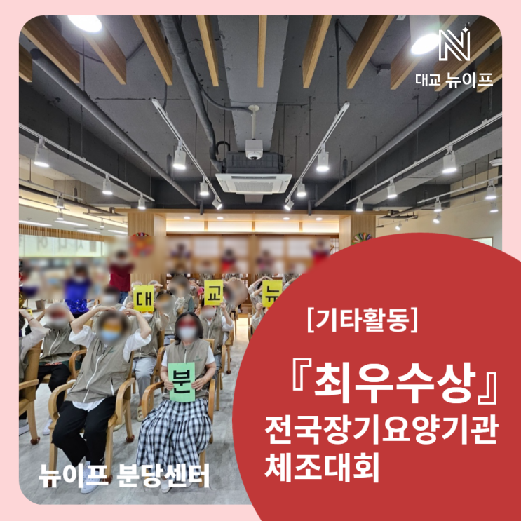 기타 활동 제3회 전국노인장기요양기관 체조대회 최우수상 대교뉴이프 데이케어센터 분당센터 네이버 블로그