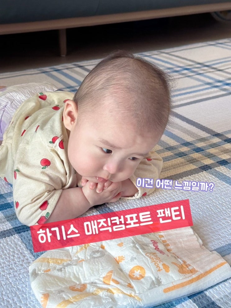 아기 뒤집기 시작 할 땐 부드러운 원터치 매직테이프 하기스 매직컴포트 팬티형 기저귀 추천 네이버 블로그
