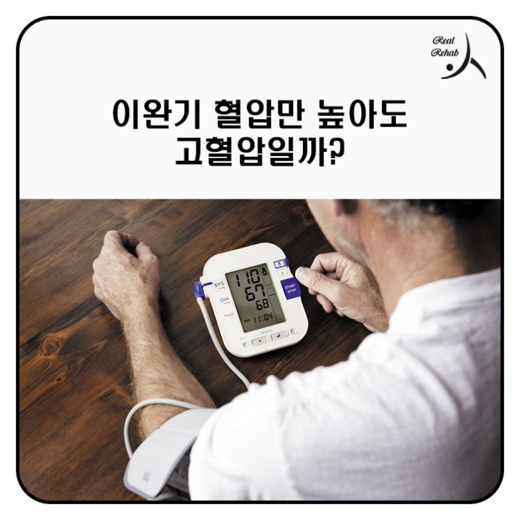 이완기 혈압만 높다구요 수축기 이완기 혈압 차이가 많이 난다구요 네이버 블로그