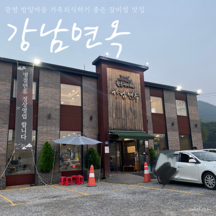 광명 밤일마을 소갈비찜 갈비탕 맛집 가족식사하기 좋은 강남면옥 광명점 네이버 블로그