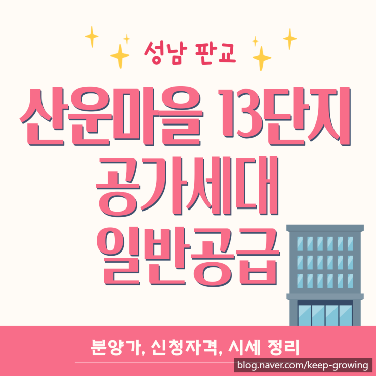 판교 산운마을 13단지 태영데시앙 공가세대 일반공급(분양가, 시세 등 총정리) : 네이버 블로그
