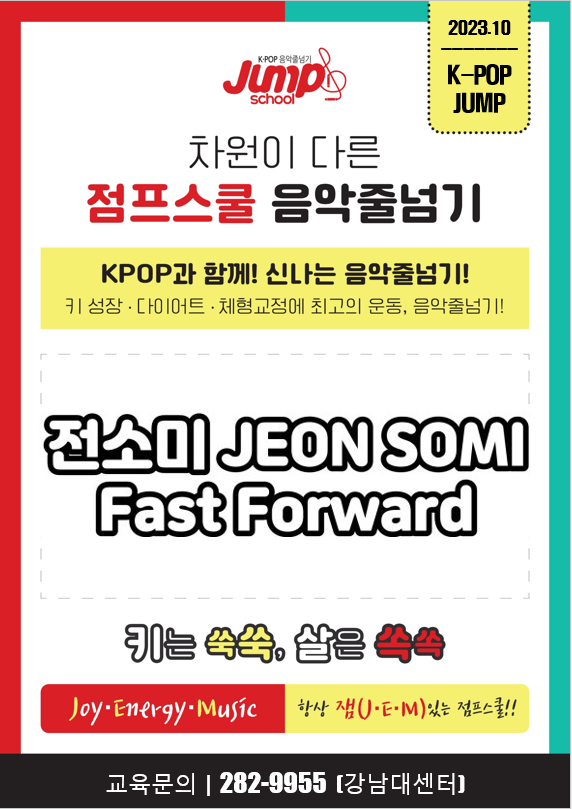 점프스쿨 강남대 2023년 10월 음악줄넘기 네이버 블로그