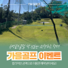 강남 판교 성남 골프연습장 유명골프클럽 10월 할인 네이버 블로그