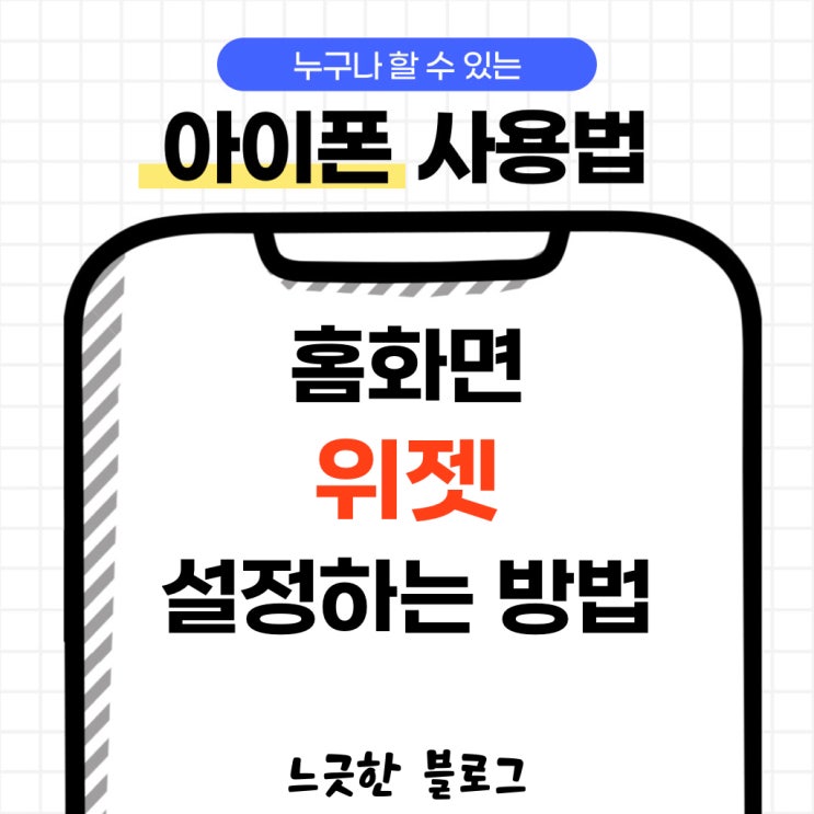 아이폰 위젯 설정하는 방법 홈화면에 어플 말고 메모장 미리알림 추가 삭제 하는법 네이버 블로그
