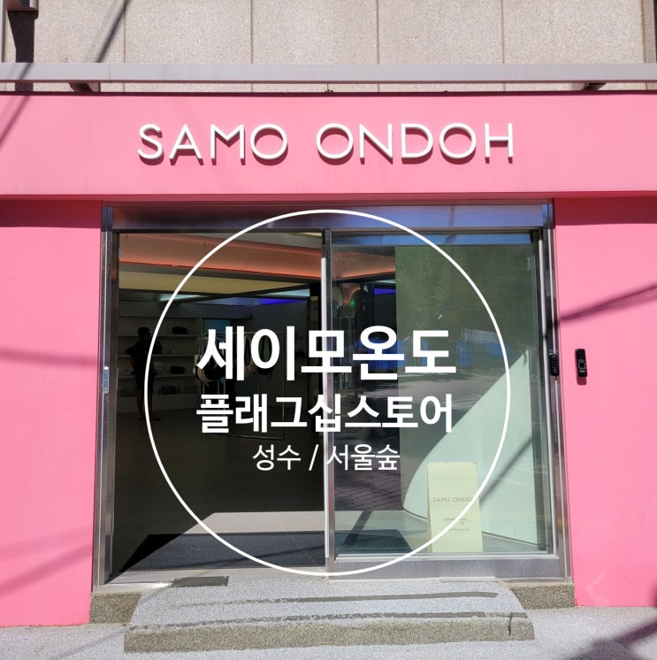 서울숲 성수 쇼핑 세이모온도 플래그십스토어 성수 방문기 여자가방브랜드 포켓머그백 네이버 블로그
