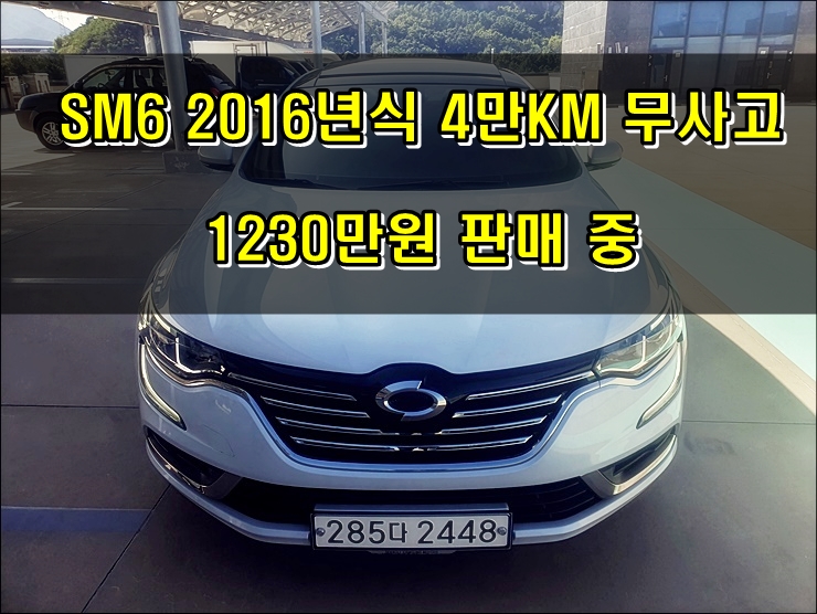 SM6 중고차, 파노라마 썬루프 등 풀옵션 LE 등급 화이트바디 깔끔한 르노 SM6 중고차 판매(부산 오토필드) : 네이버 블로그