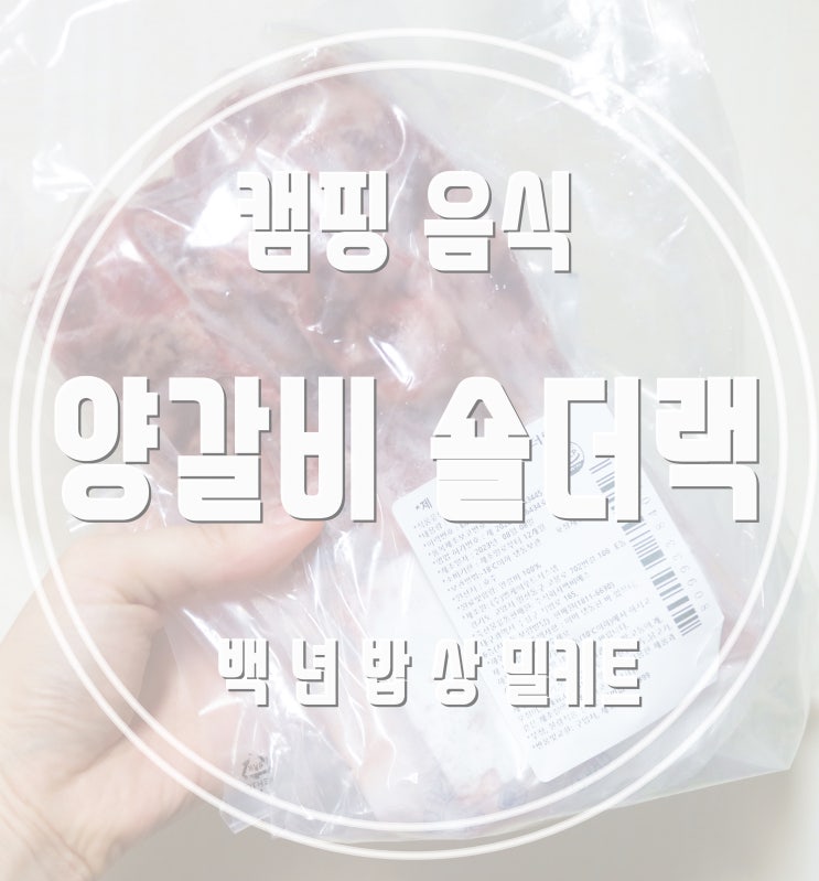 백년밥상 밀키트 양갈비 숄더랙으로 맛있는 캠핑음식 만드는 법 프렌치랙 숄더랙 차이 시즈닝 굽는 법 네이버 블로그