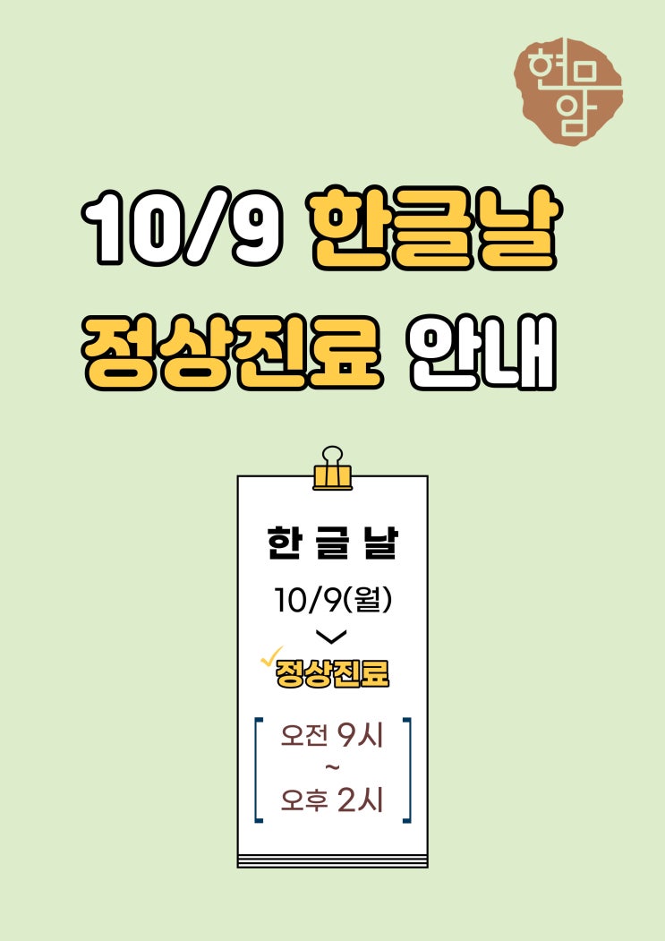10월9일 한글날9시 2시 공휴일 정상 진료 병원제주도 현무암부부한의원교통사고후유증 자동차보험 다이어트 한약 물리치료
