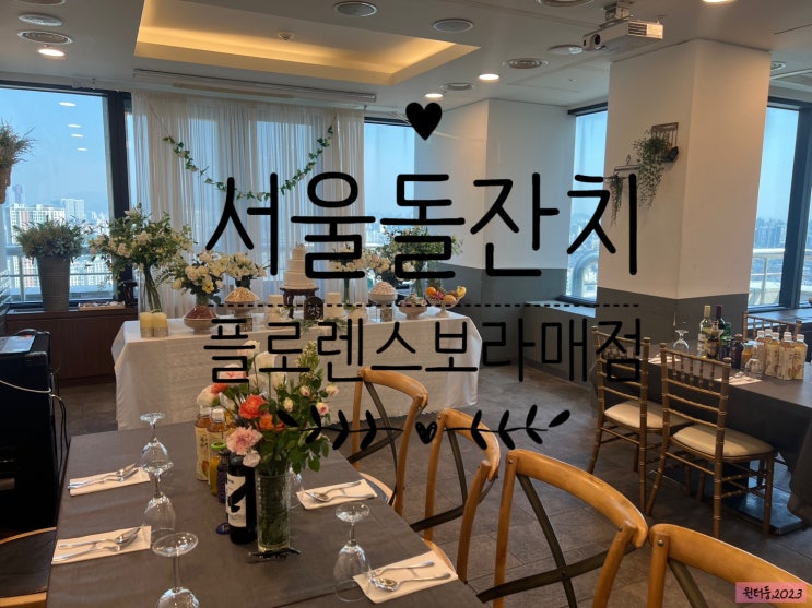 서울 소규모 돌잔치 플로렌스 보라매점 라일락홀 예약 후기 네이버 블로그