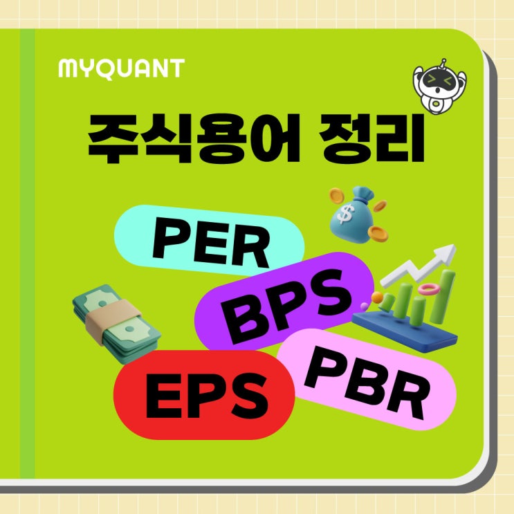 주식용어 정리 l EPS, PER, BPS, PBR 뜻 : 네이버 블로그