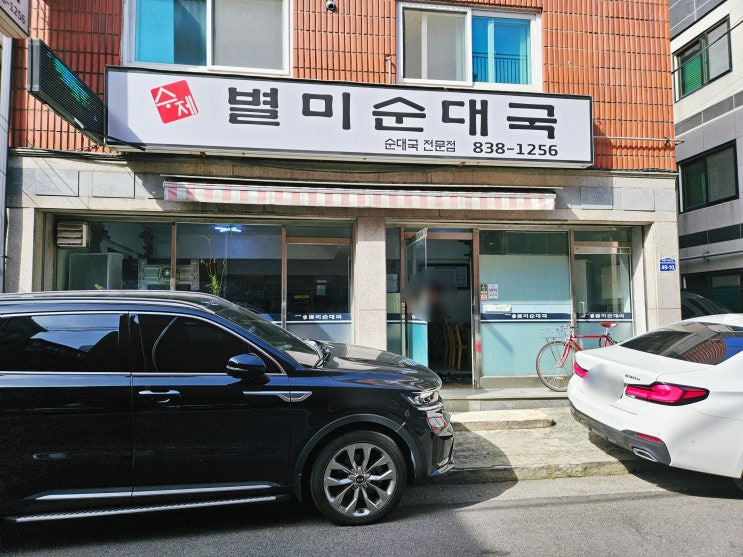 의정부 별미순대국 :: 성시경 먹을텐데 맛집 ( + 주차팁) : 네이버 블로그