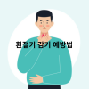 성주동헬스장 환절기 감기 예방법 네이버 블로그