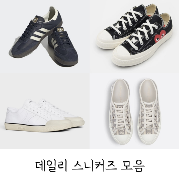 데일리 스니커즈 모음 아디다스 가젤 삼바 나이키 꼼데가르송 컨버스 셀린느 디올 메종마르지엘라 네이버 블로그