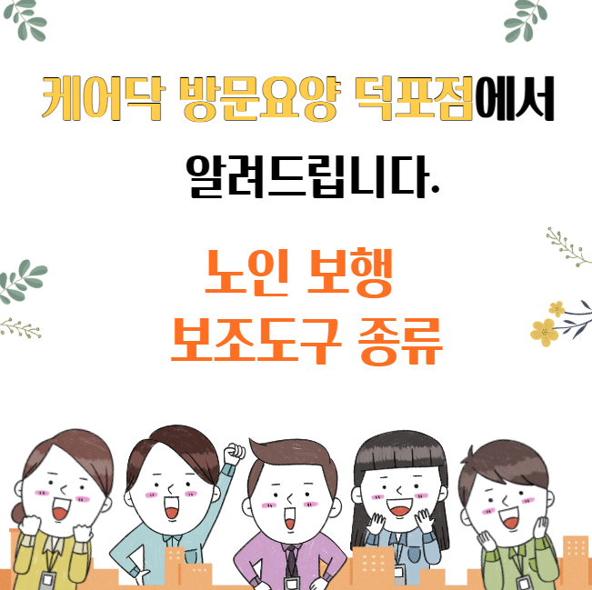 케어닥 방문요양 덕포점이 소개하는 노인보행보조기 노인보행보조도구 등 종류와 이점 네이버 블로그