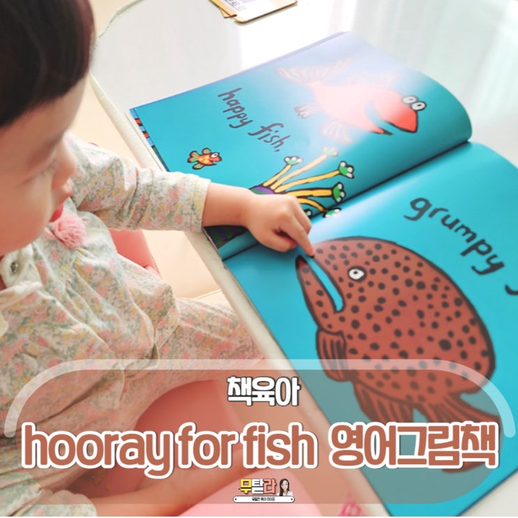노부영 베스트 중 hooray for fish 유아영어책 영상 독후활동까지 : 네이버 블로그