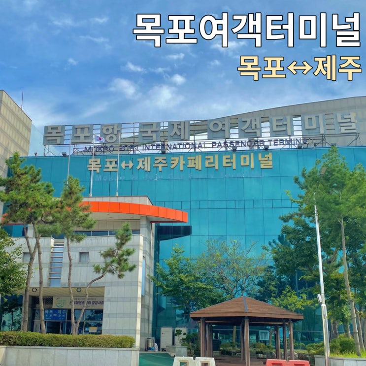 목포여객터미널 주차 요금 및 시설 승선안내 무료주차 꿀팁 네이버 블로그