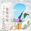 진접 필라테스브레이브힐 기구필라테스 진접점 진접 주부들 오전특가 힐링타임으로 힐링하자 네이버 블로그