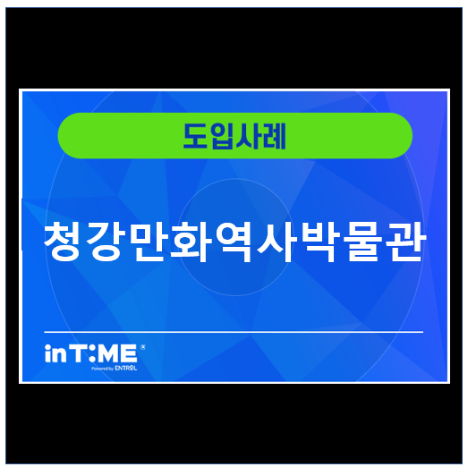 안면인식기 도입사례 청강만화역사박물관 전국박물관 지원인력 출퇴근관리 솔루션 위변조가 불가능한 얼굴인식 출퇴근기록