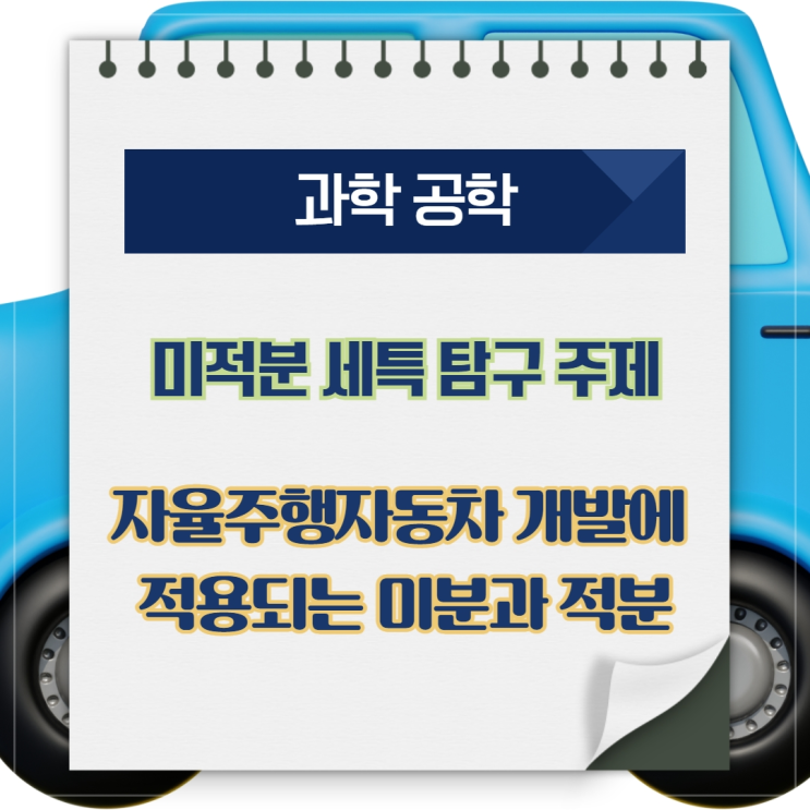 과학 공학 미적분 세특 탐구 주제 자율주행자동차 개발에 적용되는 미분과 적분 네이버 블로그