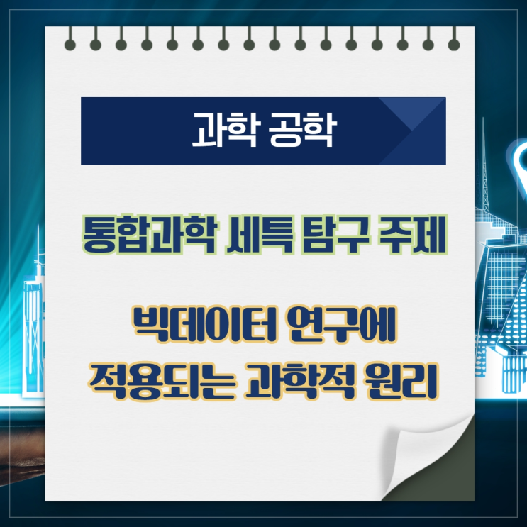 과학 공학 통합과학 세특 탐구 주제 빅데이터 연구에 적용되는 과학적 원리 네이버 블로그