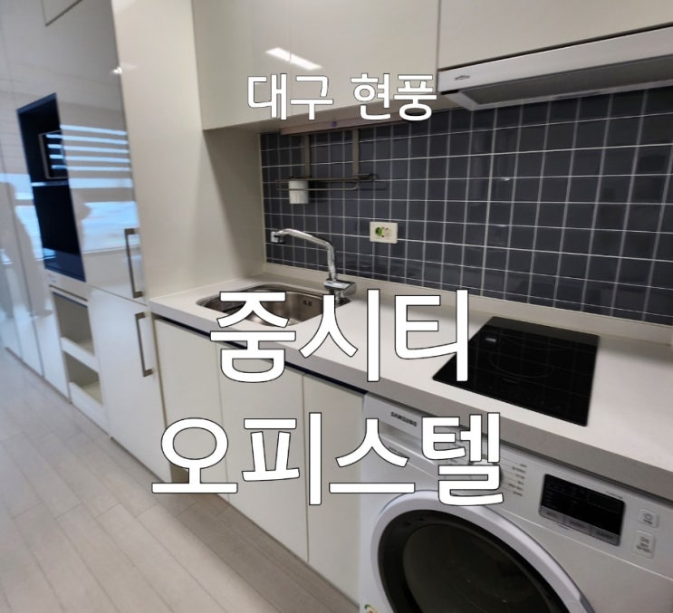 대구 테크노폴리스 줌시티 분양 및 월세현풍 오피스텔 완벽 풀옵션 즉시입주 R 342 네이버 블로그