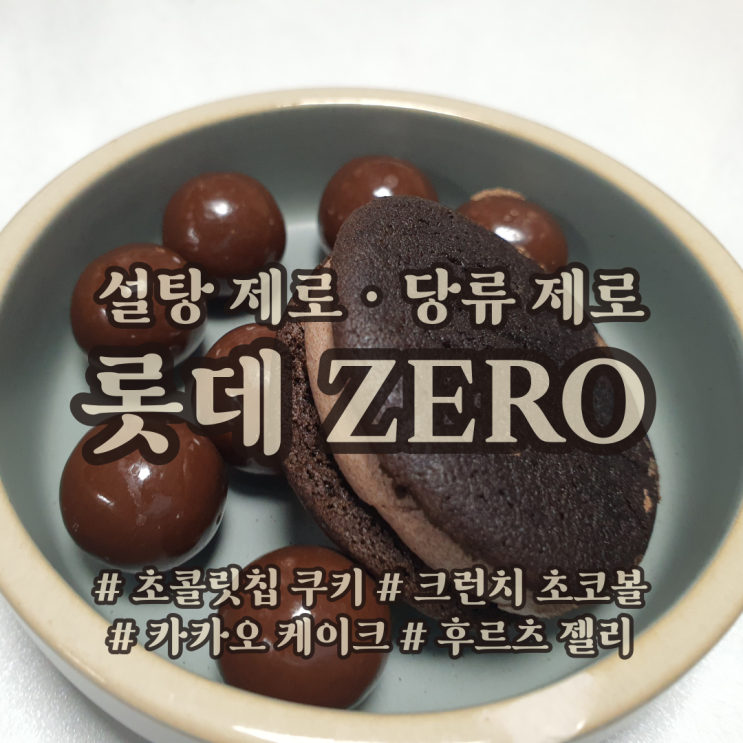 롯데 설탕 제로 · 당류 제로 Zero 다이어트 무설탕 간식 솔직 리뷰 혈당 관리에는 글쎄 네이버 블로그