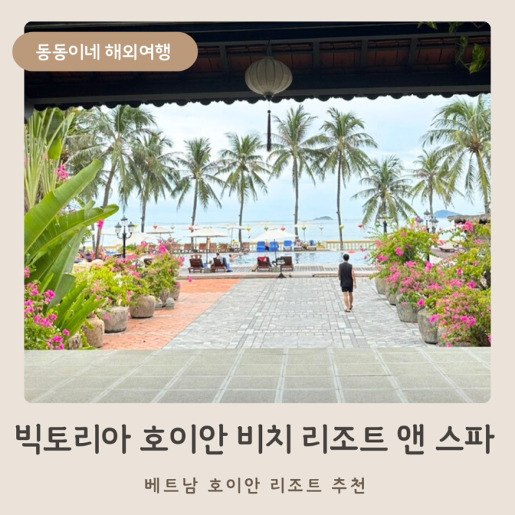 베트남 아이랑 호이안 여행 빅토리아 호이안 비치 리조트 앤 스파 수영장 오션뷰 스위트룸 호이안 숙소 추천 네이버 블로그