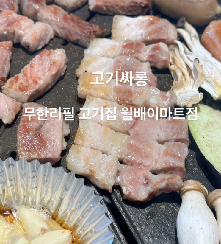 대구 달서구 진천동 무한리필 고기집 고기싸롱 월배이마트점 네이버 블로그
