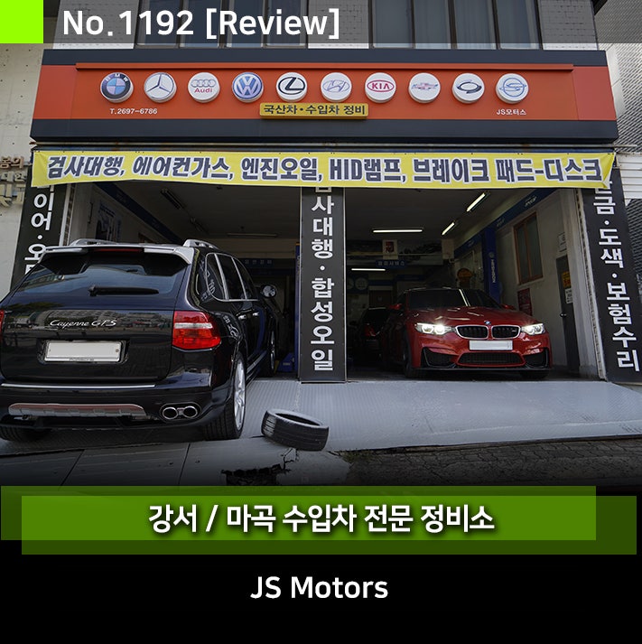 강서 / 마곡 수입차 수리 잘하는 정비소 JS모터스 카센터 : 네이버 블로그