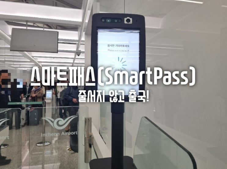인천국제공항 스마트패스(Smart Pass) 후기, 백드랍 예약, 녹색 구여권도 가능 : 네이버 블로그