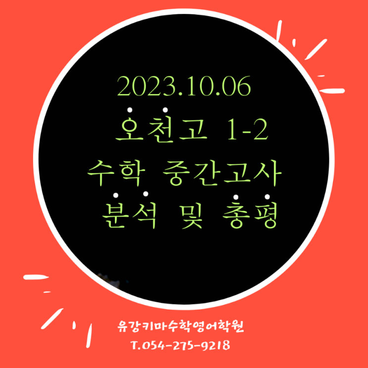 20231006 오천고 고 1 2 수학 중간고사 분석 및 총평 네이버 블로그