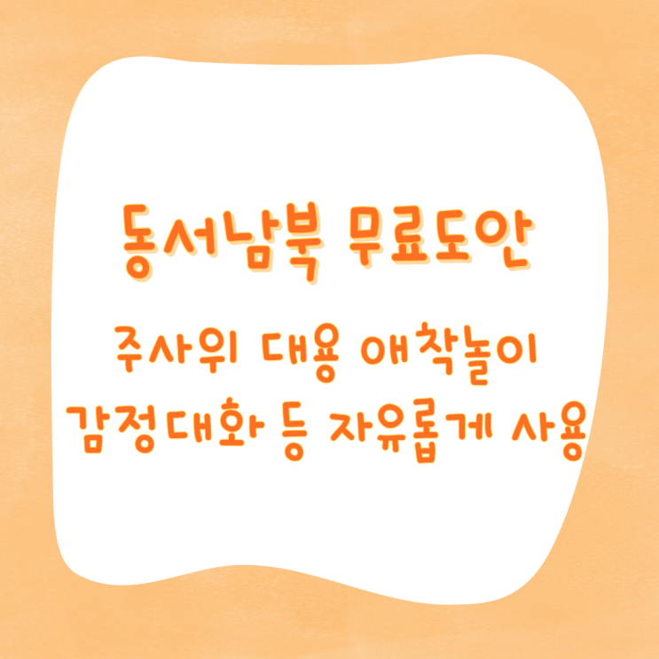 동서남북 무료도안 및 활용법 주사위 대용 애착놀이 심리놀이 네이버 블로그