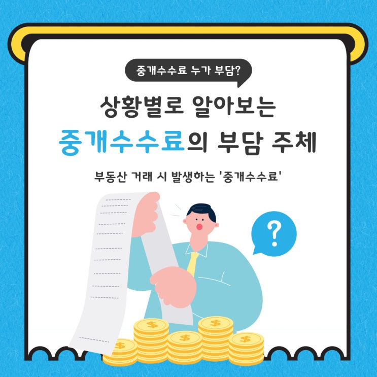 중개수수료 누가 부담할까 상황별로 알아보자 묵시적갱신 이후 계약만기 전 네이버 블로그