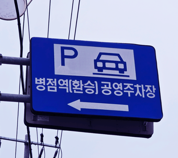병점역 환승 공영 주차장 실시간 주차현황 확인 방법 요금 무료시간 네이버 블로그