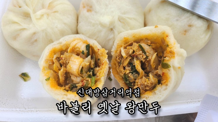 바불리 옛날 왕만두 신대방삼거리점 왕만두찐빵 네이버 블로그
