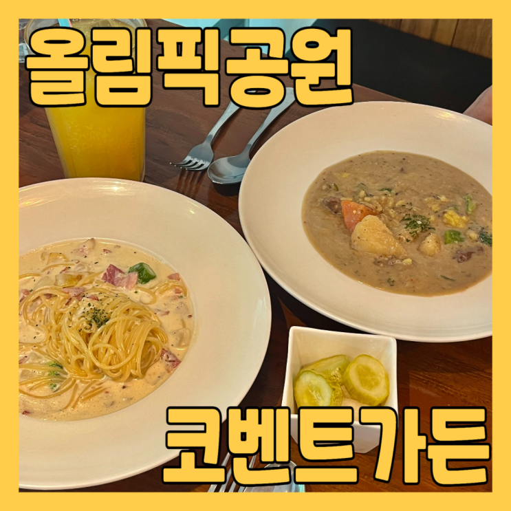 올림픽공원 맛집 코벤트가든 올림픽공원점에서 파스타 점심 데이트 하고 왔어요 네이버 블로그