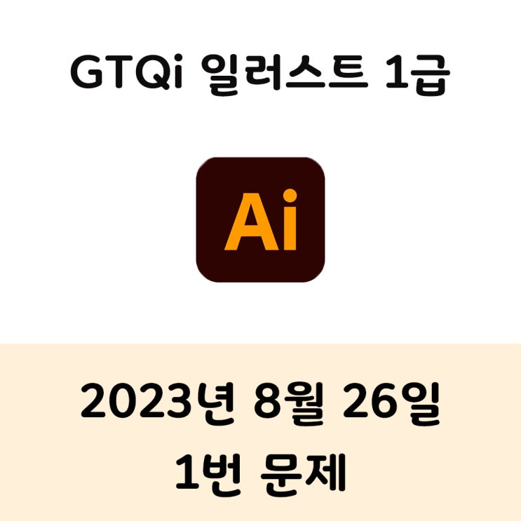 [GTQI 일러스트1급] 독학하는 법-제3장 : 네이버 블로그