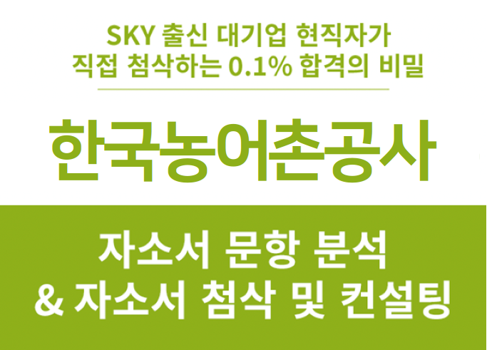 한국농어촌공사 채용 5급 6급 신입 합격 자소서 항목 분석 Ft 핵심역량 네이버 블로그