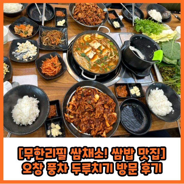 무한리필 쌈채소 쌈밥 맛집 오창 풍차 두루치기 방문 후기 네이버 블로그