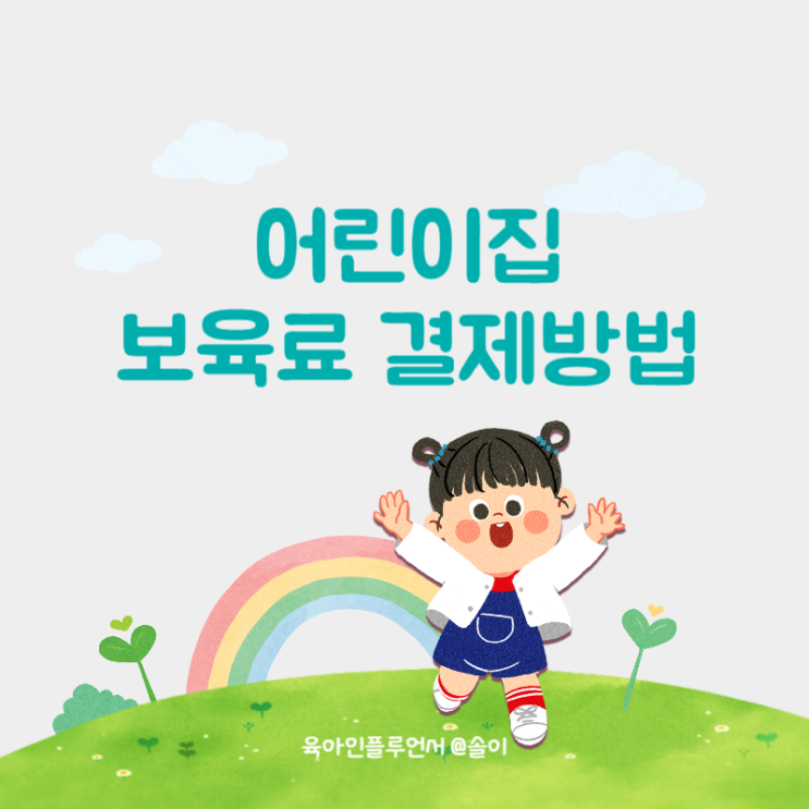 어린이집 보육료 결제 방법 Ars 아이사랑 어플 앱 간단한데 네이버 블로그