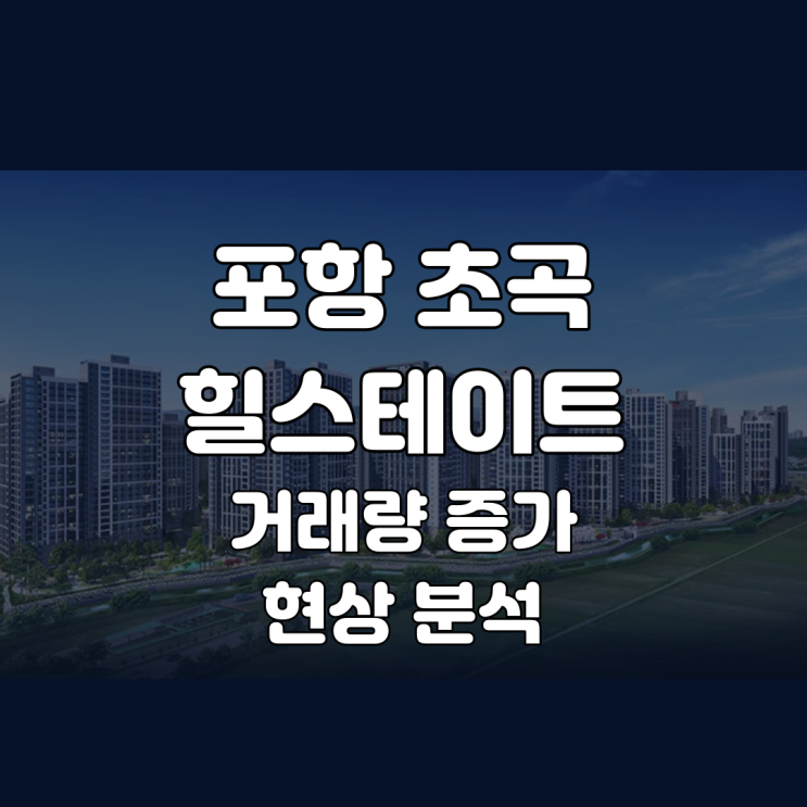 포항 초곡 힐스테이트 분양권 거래 증가 데이터 정리 네이버 블로그