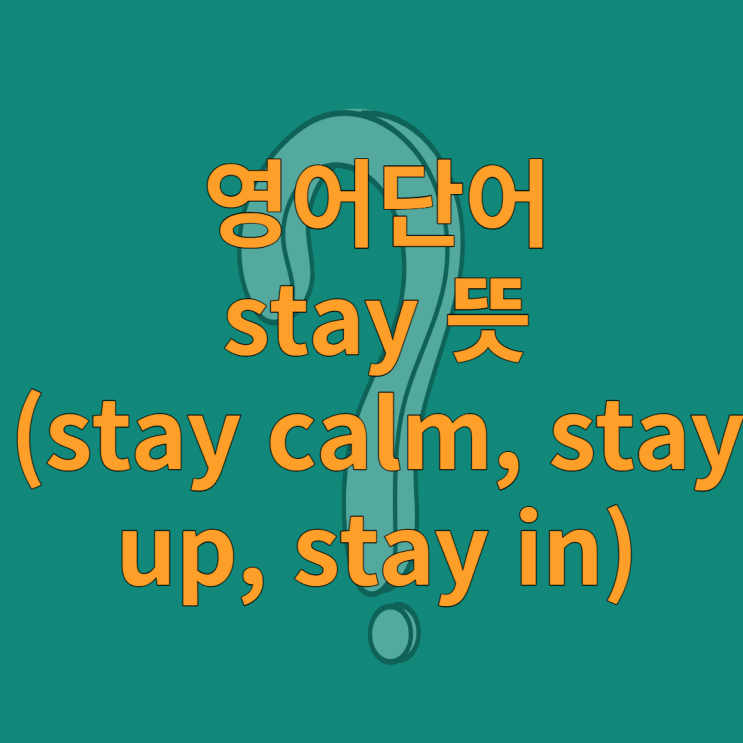영어단어 stay 뜻 (stay calm, stay up, stay in) : 네이버 블로그