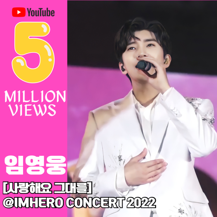 임영웅 유튜브 사랑해요 그대를 @IMHERO CONCERT 2022 500만뷰 퍼펙트 : 네이버 블로그