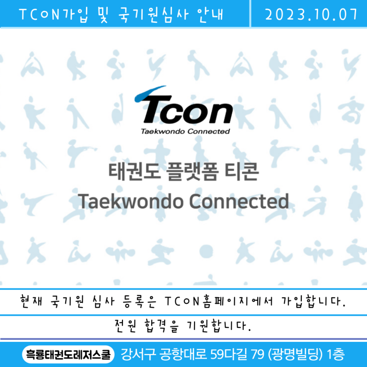 태권도 국기원 심사 TCON 가입방법_ 강서구 염창동 흑룡태권도 : 네이버 블로그