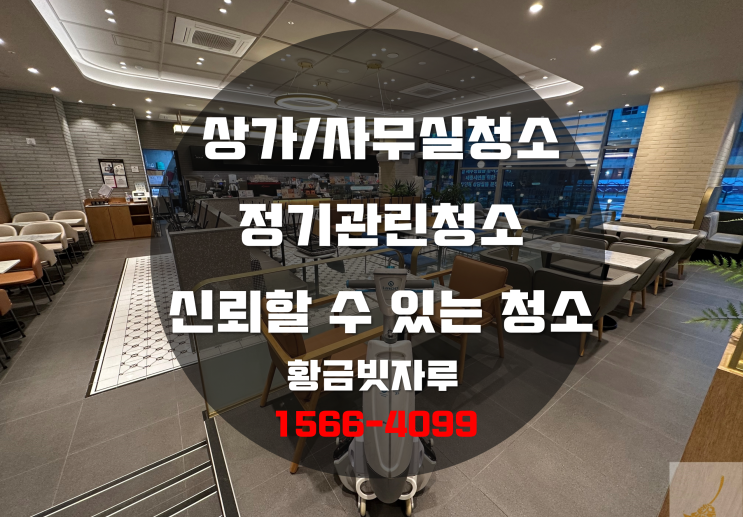 대전상가청소 대전정기관리청소 대전사무실청소 믿고 맡길 수 있는 전문업체 황금빗자루 네이버 블로그