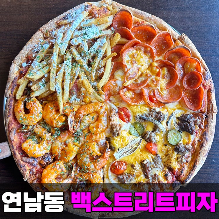 홍대 연남동 맛집 추천 백스트리트 피자에서 4가지 맛 즐기기 네이버 블로그