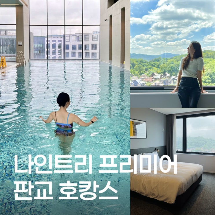 나인트리 프리미어 판교 호텔 수영장 헬스장 호캉스 후기 네이버 블로그