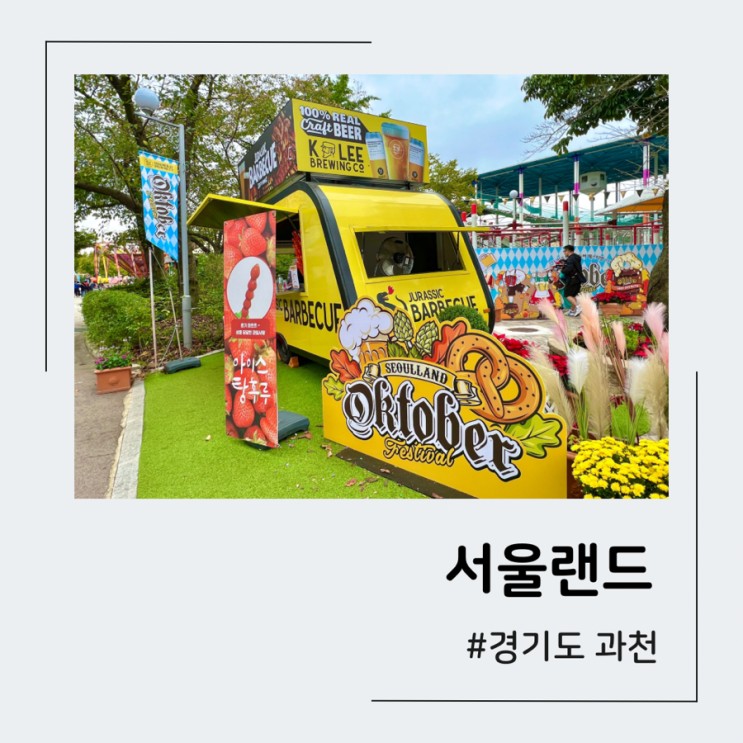 아이와 가볼만한곳 서울랜드 자유이용권 할인 주차장 야간개장 옥토버페스티벌 네이버 블로그