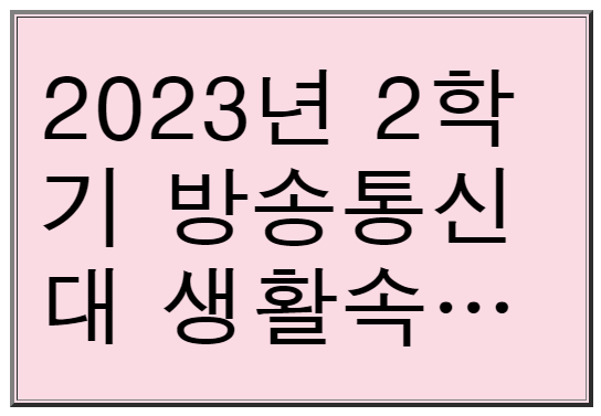 2023년 2학기 방송통신대 생활속의경제 중간과제물간단한 수요 공급 모형의 아이디어를 이용해 연관된 질문에 모두 답하시오