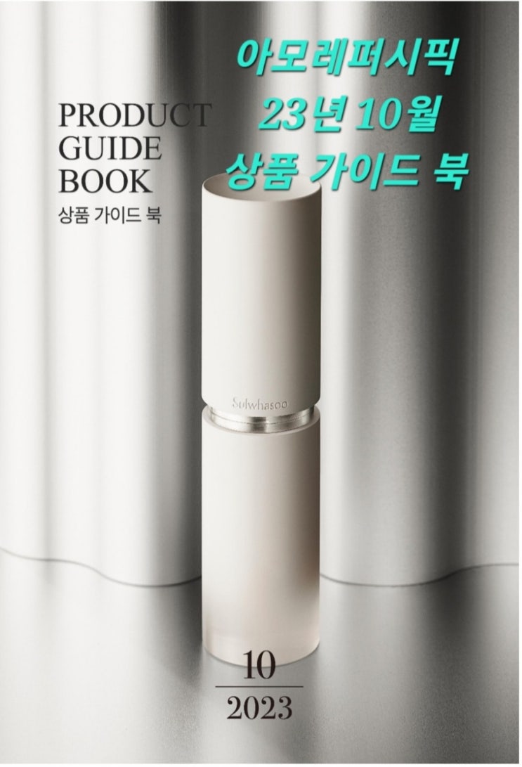 2023년10월상품가이드북 아모레퍼시픽 홀리추얼 바이탈뷰티 건강기능식품 설화수 헤라 선물포장 빠른배송무료